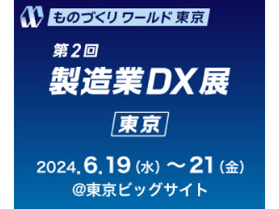 製造業DX展東京2024.jpg